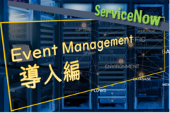 【ServiceNow】Event Management導入編 - IT's artiSTS -アイティーズ アーティスツ-