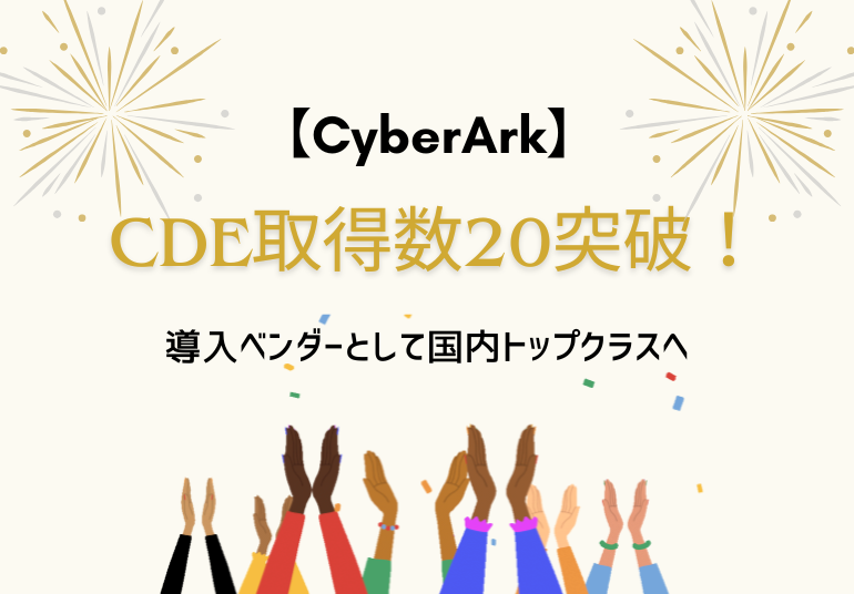 【CyberArk】CDE取得数20突破！導入ベンダーとして国内トップクラスへ - IT's artiSTS -アイティーズ アーティスツ-