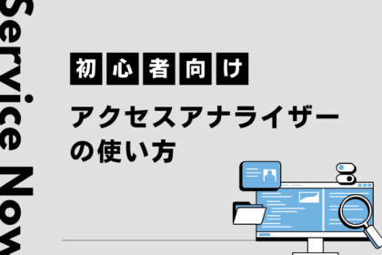 【ServiceNow】「JSON」とは何か？具体的にどう使う？ - IT's artiSTS -アイティーズ アーティスツ-