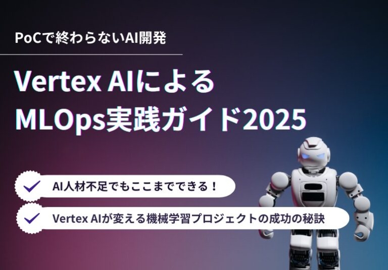 PoCで終わらないAI開発｜Vertex AIによる MLOps実践ガイド2025 - IT's artiSTS -アイティーズ アーティスツ-